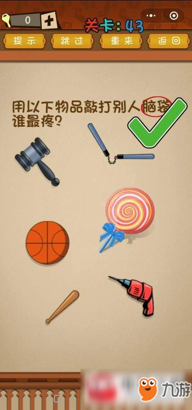 《最强大脑乱斗》第43关怎么过 用以下物品敲打别人脑袋谁最疼通关图文介绍_九游手机游戏