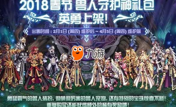 《DNF》2018春节兽人礼包20套399收获全奖励一览_九游手机游戏